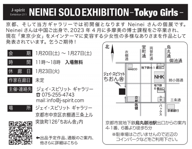 12/13 NEINEI SOLO EXHIBITION ーTokyo Girlsー 1/20 ~ 1/27 | 「三条衣棚突抜町から」J-spirit プロデューサーブログ