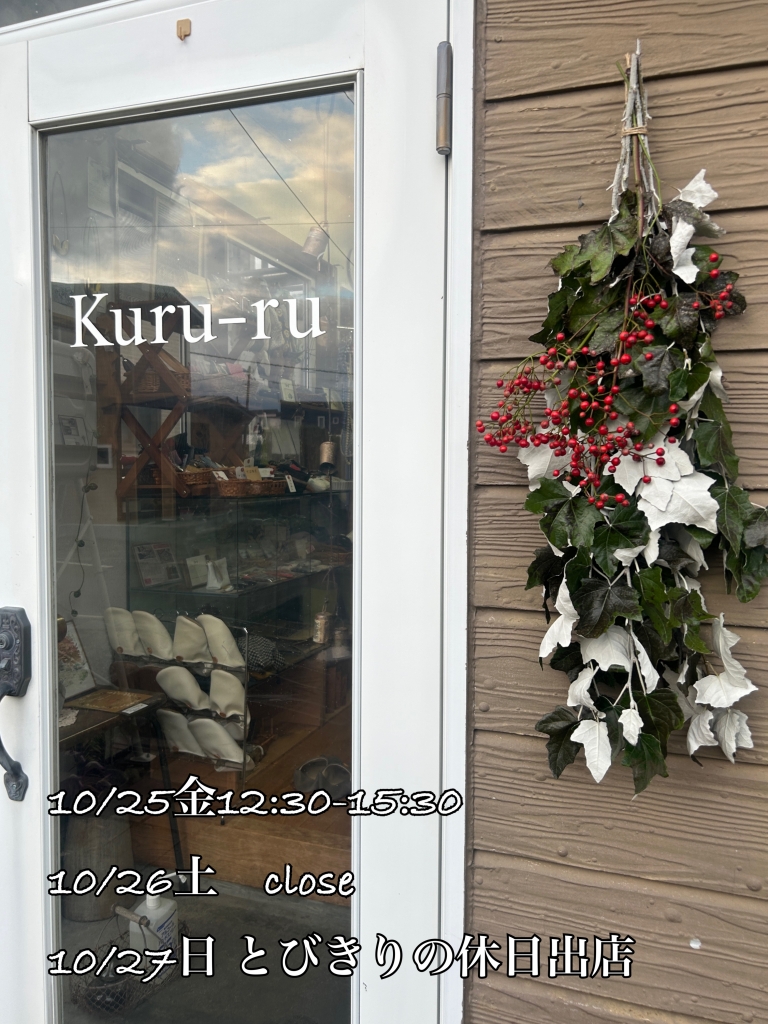週末営業予定 | くらしの雑貨 kuru-ru ｸﾙﾙ