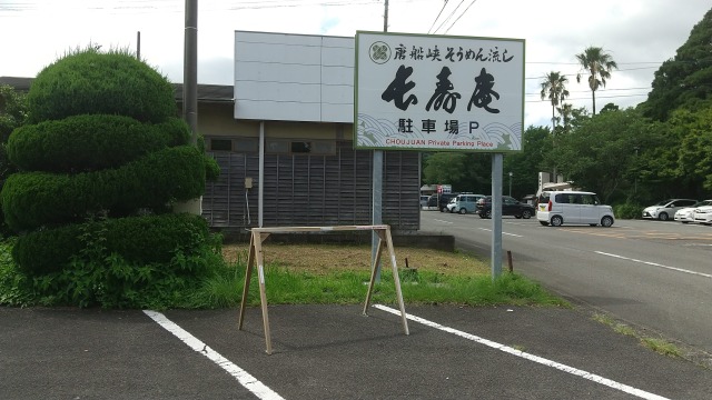 長寿庵唐船峡ソーメン流しにサイクルスタンドを設置R5/6/22（木） | NPO法人 縄文の森をつくろう会 公式ブログ