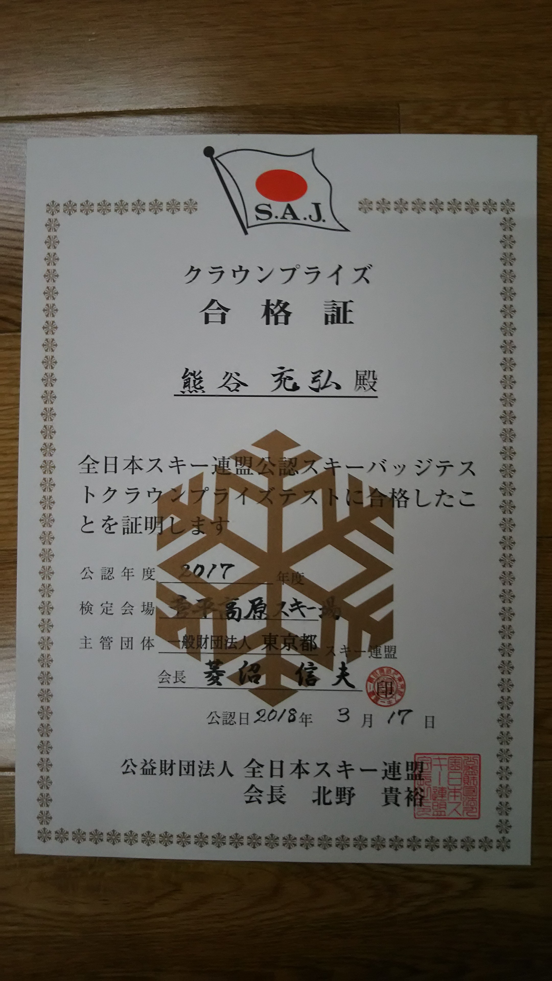 122)クラウンプライズ挑戦記 | ☆ MPDスキークラブBlog ☆ 122)クラウンプライズ挑戦記 | ☆ MPDスキークラブBlog ☆
