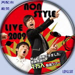 NON STYLE『NON STYLE LIVE 2009~M-1優勝できました。感謝感謝の1万人動員ツアー』2009年 | LOVECAT-自作DVDラベル