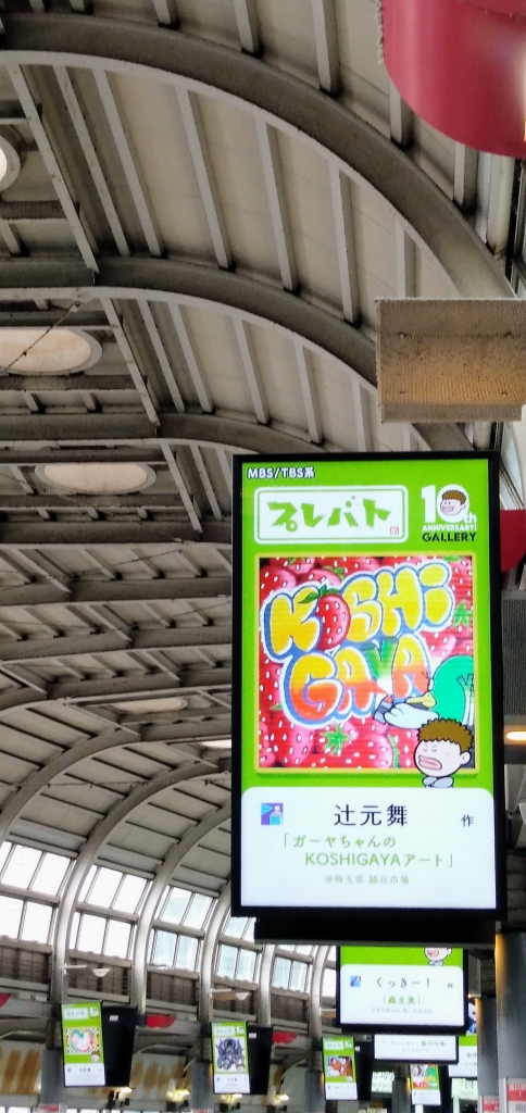 品川駅「プレバト10周年記念ギャラリー」 黒子からの情報 夏井いつきの「いつき組日誌」