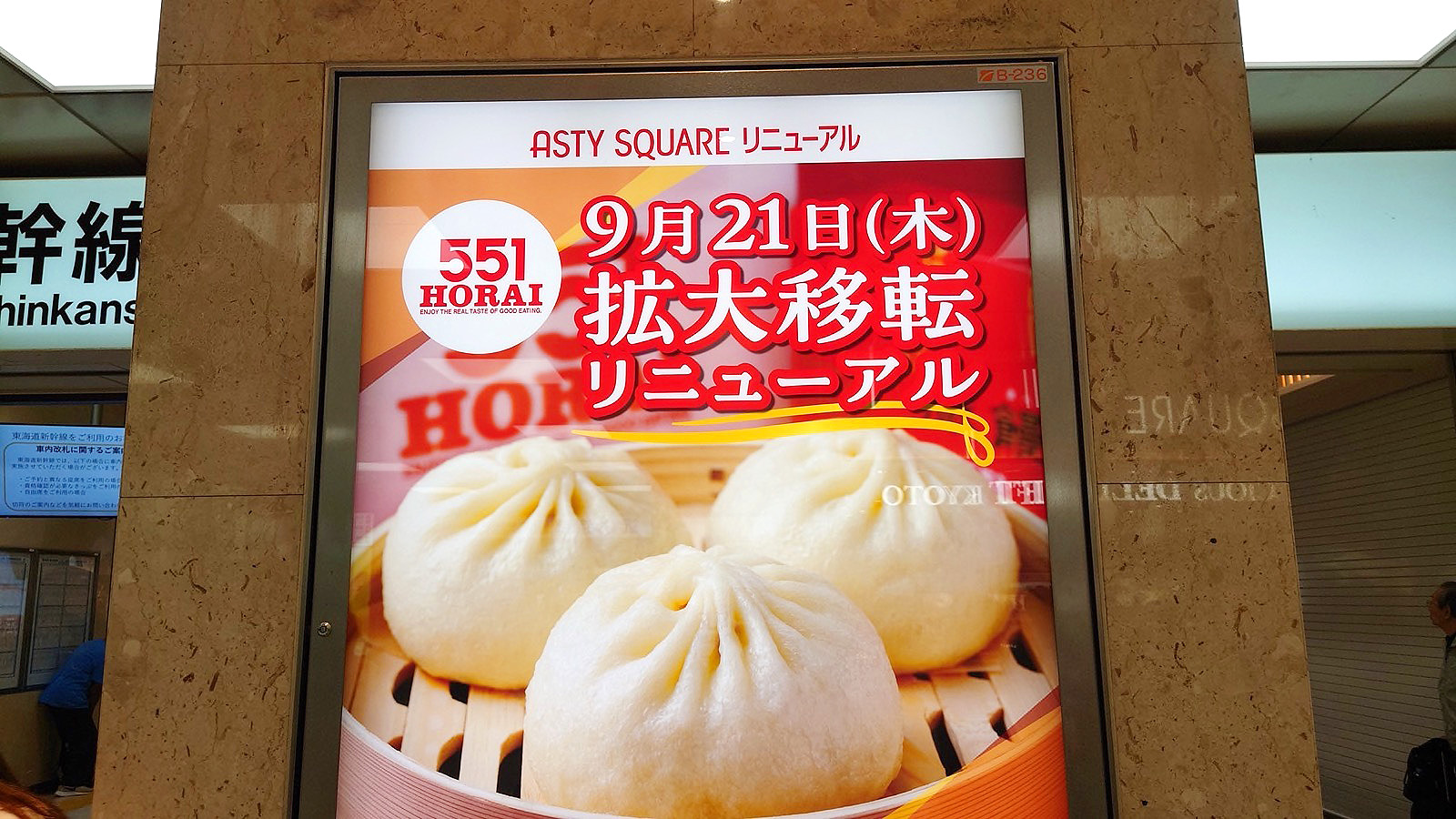 551蓬莱 JR京都駅店 - 新幹線の改札前の551が移転して行列が緩和か？ | こもたんの京都グルメ食べ歩き