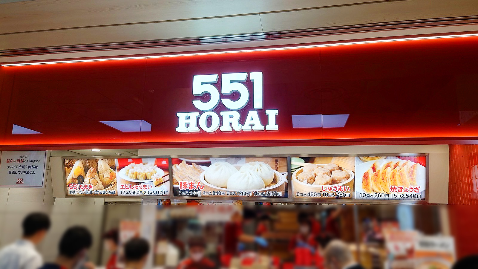 551蓬莱 JR京都駅店 - 新幹線の改札前の551が移転して行列が緩和か？ | こもたんの京都グルメ食べ歩き