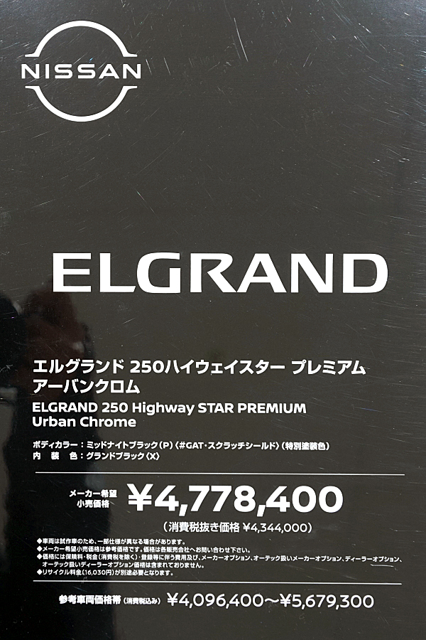 日産 エルグランド 250ハイウェイスター プレミアム アーバンクロム ブラック Nissan Elgrand 250 Highway STAR Premium Urban Chrome ...