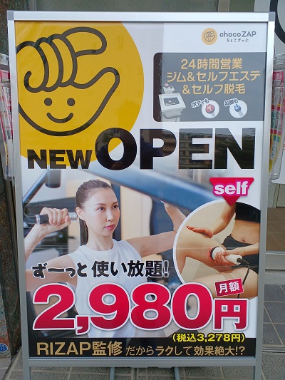 都筑区センター南にRIZAP監修の24時間ジム「choco ZAP ちょこざっぷ」本日8月29日オープン！ | うちの街 都筑！