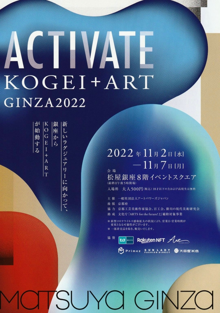 ACTIVATE KOGEI＋ART GINZA 2022 | Kengo Nakamura _ Information and Documents