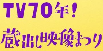 2/4放送 NHK ｢TV70年！ 蔵出し映像まつり｣ にご注目あれ！ | しゃおりんの何でもウオッチ