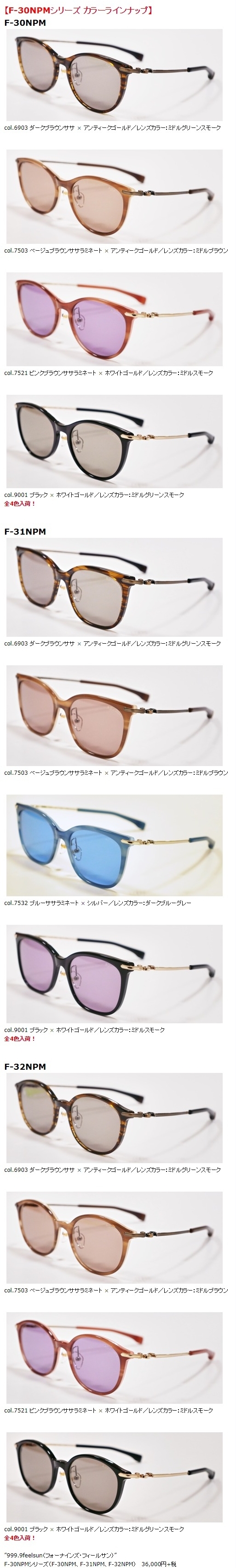 999.9feelsun”F-30NPMシリーズ” | 999.9 selected by HAYASHI 999.9feelsun”F-30NPMシリーズ” | 999.9 selected by HAYASHI