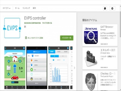 EVパワー・ステーション用 コントローラーアプリ(EVPS) | 太陽熱温水器・V2H・蓄電池・太陽光発電・住宅リフォーム・オール電化はおまかせ！山梨県甲府市のシンセラティー住設スタッフブログ