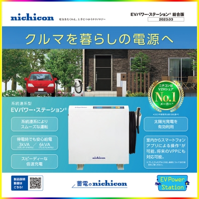 ニチコン V2H EV・パワーステーション VCG-666CN7-1WH30 入荷のお知らせ | 太陽熱温水器・V2H・蓄電池・太陽光発電・住宅リフォーム・オール電化はおまかせ！山梨県甲府市の ...