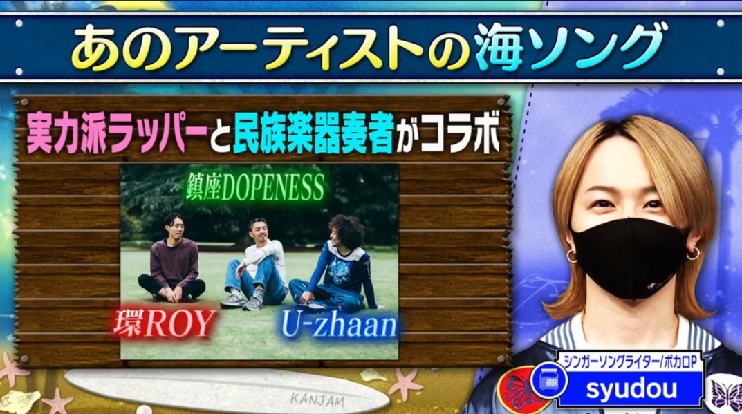 『関ジャム 完全燃SHOW』「あのアーティストの海ソング」 にボカロP syudou | ROUTE24