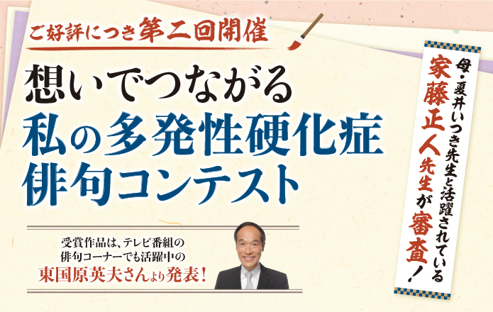 今年も実施されます 第二回「想いでつながる 私の多発性硬化症俳句コンテスト」 家藤正人の「俳句裾野探訪」