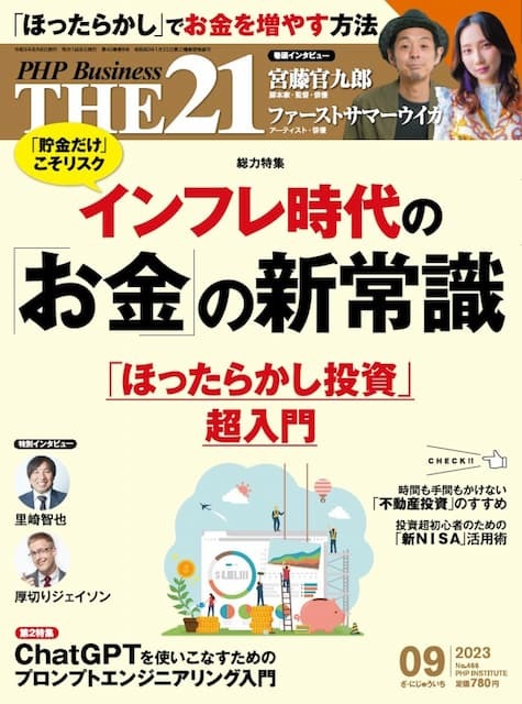 『THE21 2023年9月号』家藤正人の連載開始。 | 家藤正人の「俳句裾野探訪」