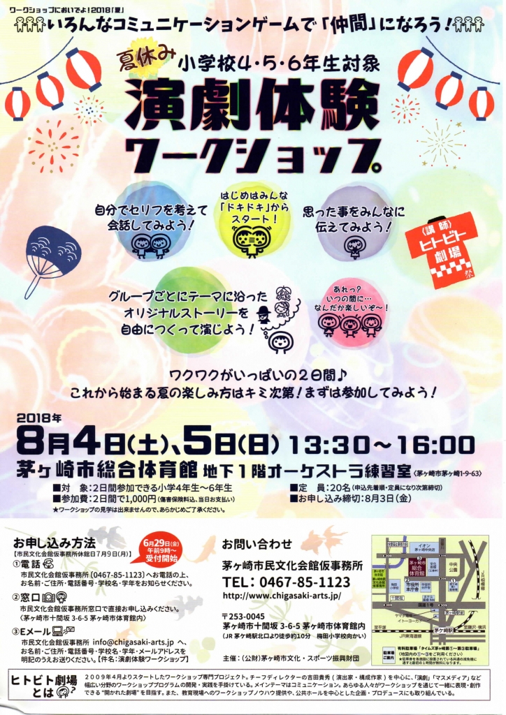 ワークショップにおいでよ!2018夏 演劇体験ワークショップ【小学校4・5・6年生対象】応募締切迫る! 湘南探索ネットのブログ