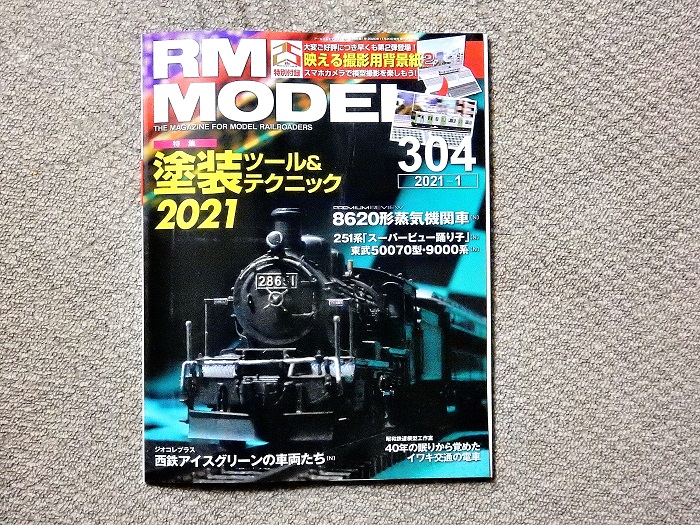 【Nゲージ鉄道模型】＜鉄本購入＞RM MODELS (アールエムモデルズ)2021年1月号 Vol.304購入で例の？！おまけで遊んでみましたヽ(=´ `=)ﾉ | 鉄道に萌えちゃんねる