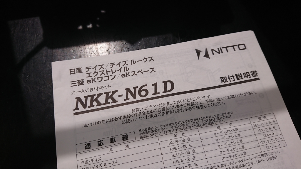 ニッサン デイズ カーナビ取り付け 日産 デイズ カーナビ持ち込み取付 パナソニック CN-F1X10BHD NKK-N61D CA-LUB200D CA-LND200D 熊本パーツ持ち込み ...