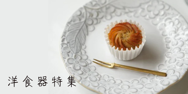 食器特集 - おひさまとくだもの-鹿児島の小さな町のくだもの店- 食器特集 - おひさまとくだもの-鹿児島の小さな町のくだもの店-