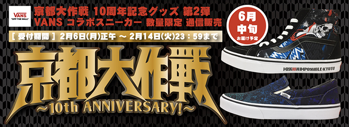 京都大作戦 10周年記念グッズ第2弾 VANSコラボスニーカー通販の 京都大作戦 10周年記念グッズ第2弾 VANSコラボスニーカー通販の