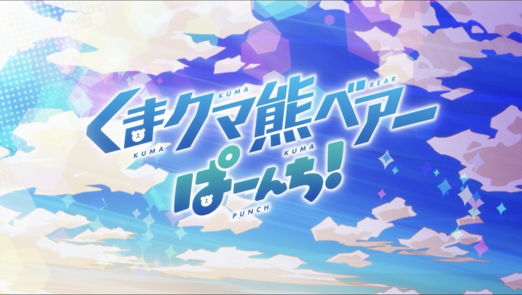 推しアニメ語り 『くまクマ熊ベアー ぱーんち』第2話を解釈してみる てぃこんち