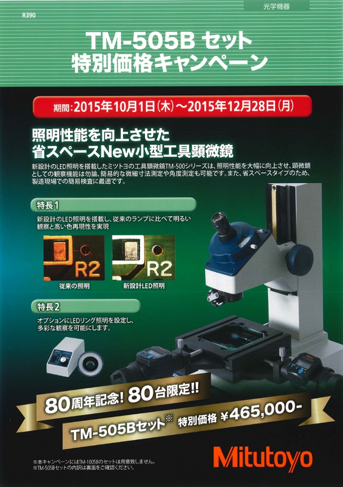 ミツトヨ TM-505Bセット 特別価格キャンペーン | がんばれ！東北のモノづくり
