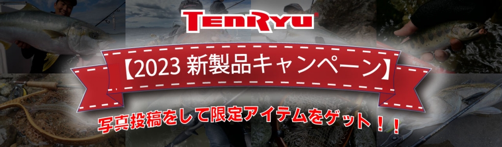 TENRYU|天龍 釣具事業 スタッフブログ TENRYU|天龍 釣具事業 スタッフブログ