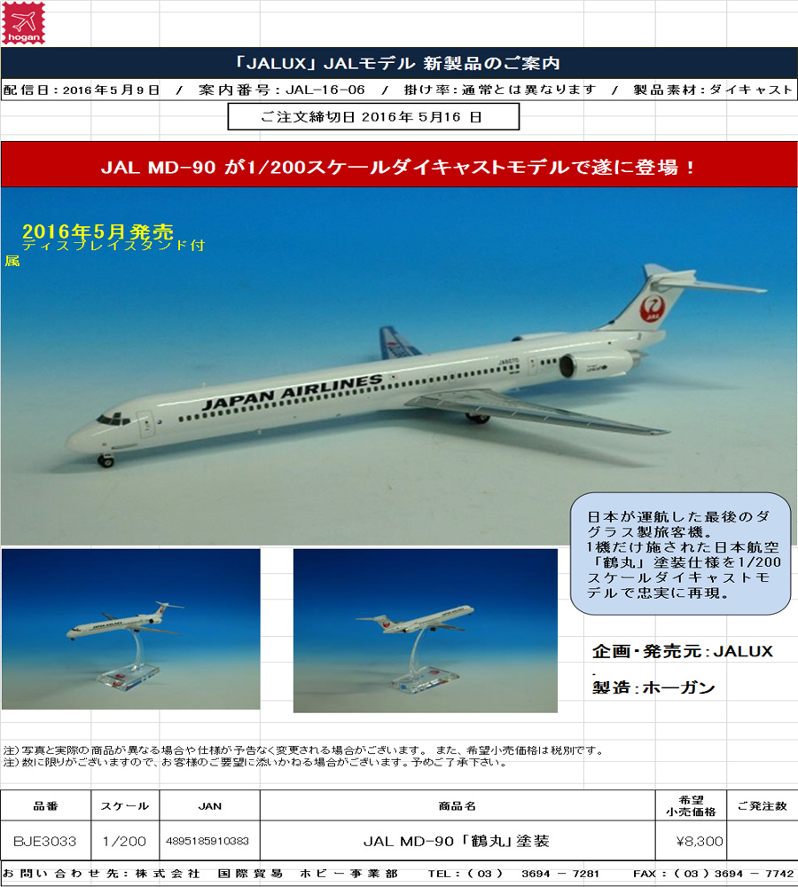 JALUX JALモデル 新製品予約案内 | リトルレガード 新製品予約情報