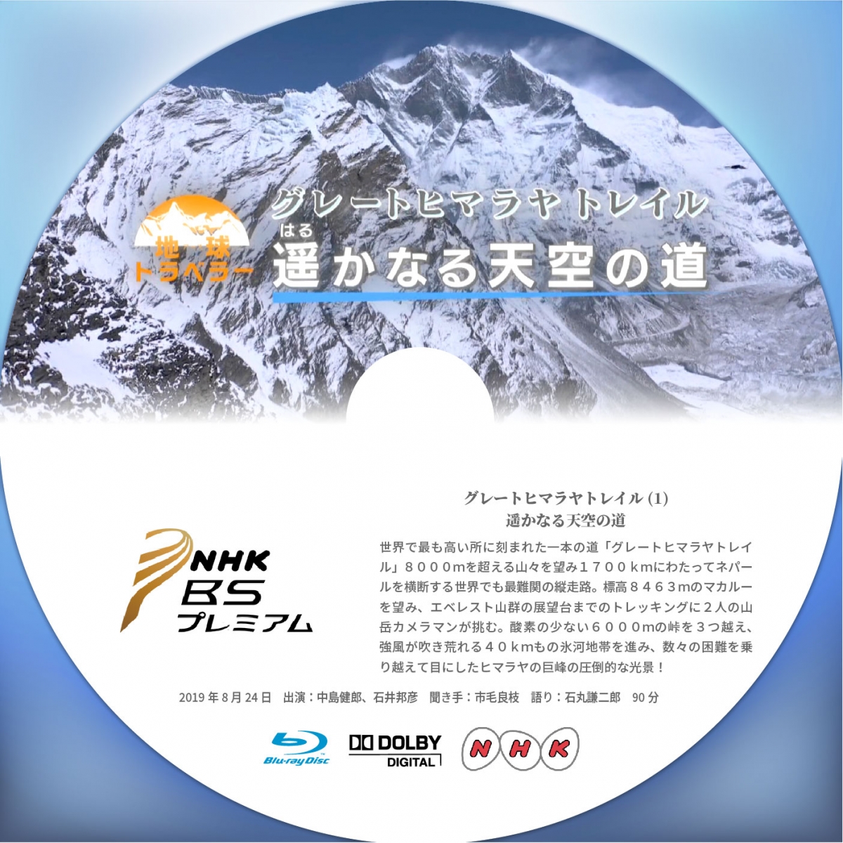 地球トラベラーグレートヒマラヤトレイル(1)と(2)のBlu-rayラベル | 上高地 仁の真・百斤の黄金