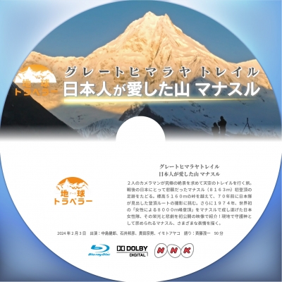 2024年2月のNHK番組のBlu-rayラベルです | 上高地 仁の真・百斤の黄金