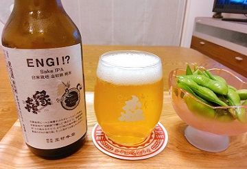 【宅飲み】志賀高原ビールのENGI!?Sake IPA | 地ビール宅飲み生活！