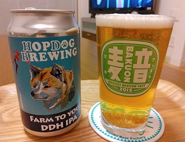 【宅飲み】HOPDOG BREWING（秋田県秋田市）のFARM TO YOU DDH IPA | 地ビール宅飲み生活！