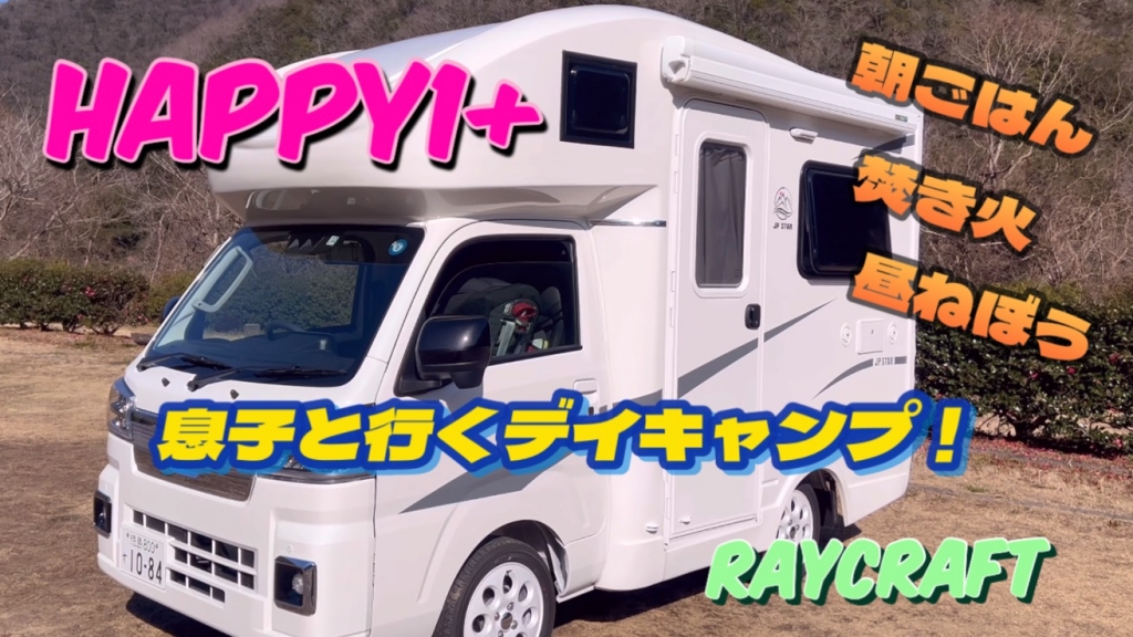 キャンピングカーRAYCRAFT