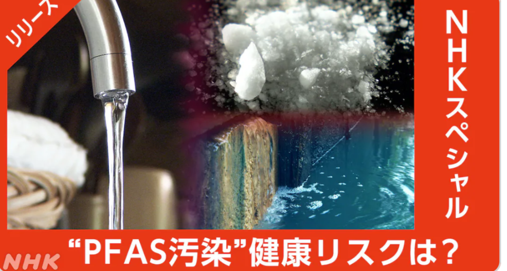 NHKスペシャル 「追跡“PFAS汚染”」 | 門真市職労前委員長のブログ