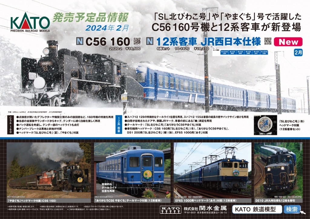 【Nゲージ】KATO C56 160（2020-2）新製品情報（2024／2月発売） | 鉄道模型を楽しもう