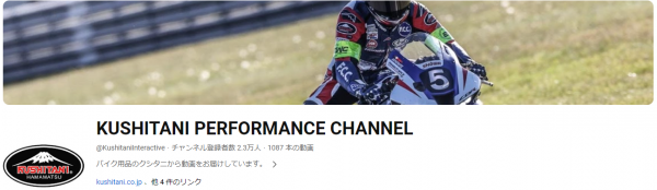 2024春夏新作がYouTubeで公開され始めました！：KUSHITANI 清水店 | KUSHITANI PERFORMANCE STORE