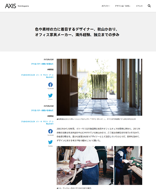 AXIS web magazine クリエイターの想いを尋ねて | STUDIO BYCOLOR | DESIGN