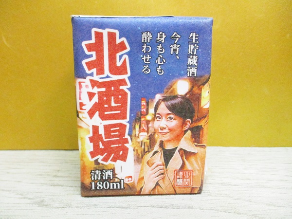 北関酒造 今宵、身も心も酔わせる北酒場 生貯蔵酒 180ml | 食べたものを記録しています。