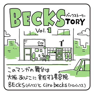 【BECKStory】実在するお店シリーズ第2弾 | PSI!WEB