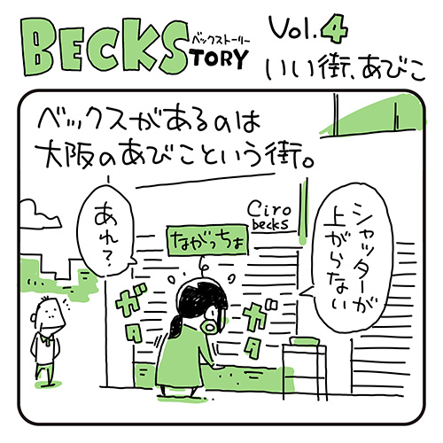 【BECKStory】いい街、あびこ | PSI!WEB