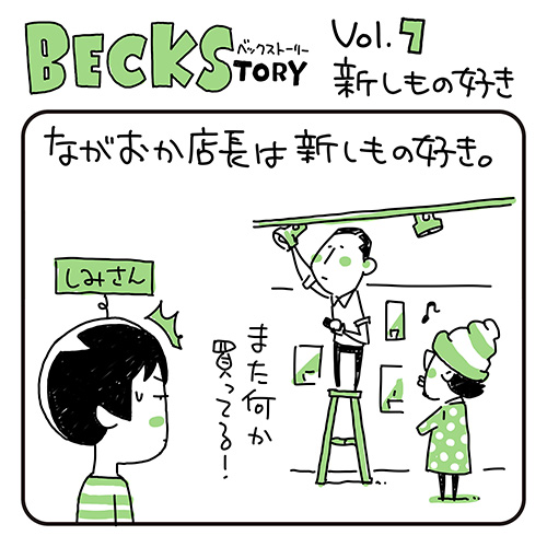 【BECKStory】電話に出んわ／新しもの好き | PSI!WEB