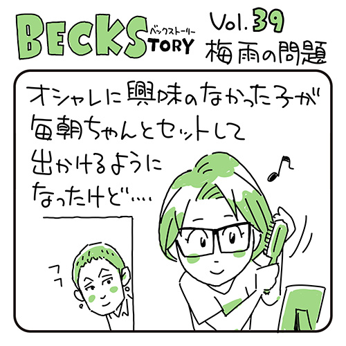 【BECKSTORY】梅雨の問題 | PSI!WEB