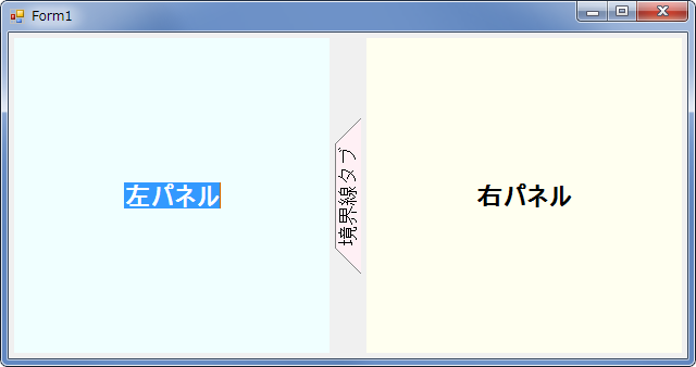 VBのSplitContainerのSplitter（境界）を引き出しっぽく（引き出し風）したい | ロケッこがゆく