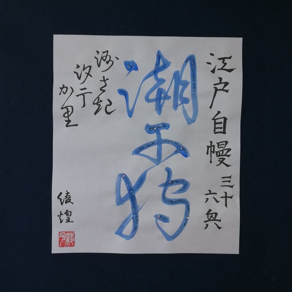 Shiohigari /潮干狩り | 書道家・綾煌/JapaneseCalligrapher RYOKO