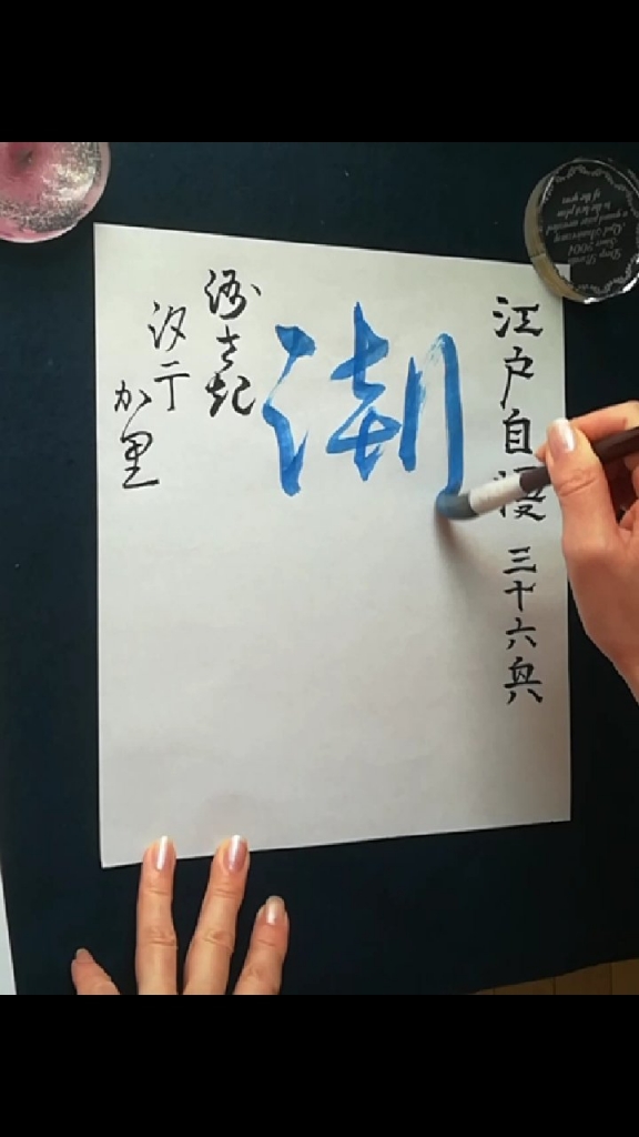 Shiohigari /潮干狩り | 書道家・綾煌/JapaneseCalligrapher RYOKO
