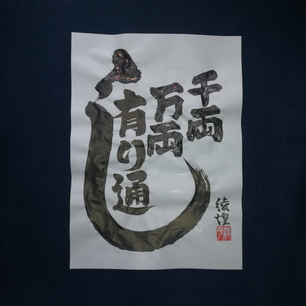 千両万両/Sen-ryou,Man-ryou | 書道家・綾煌/JapaneseCalligrapher RYOKO