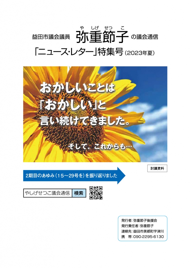 やしげせつこ議会通信
