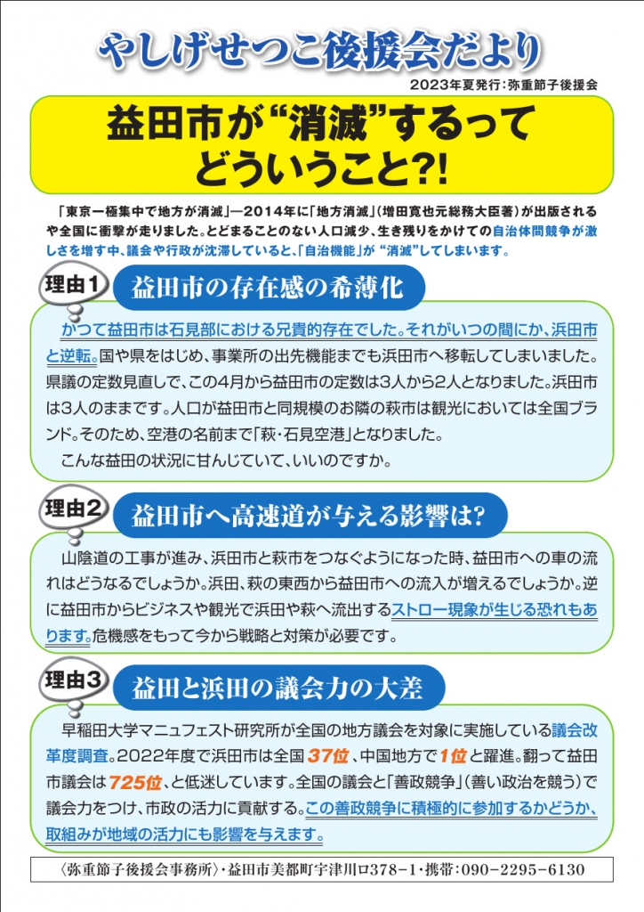 やしげせつこ議会通信
