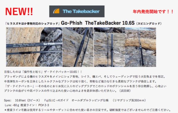 Go-Phish The Take Backer 10.6S | pesca depot news｜ペスカデポ 新着情報