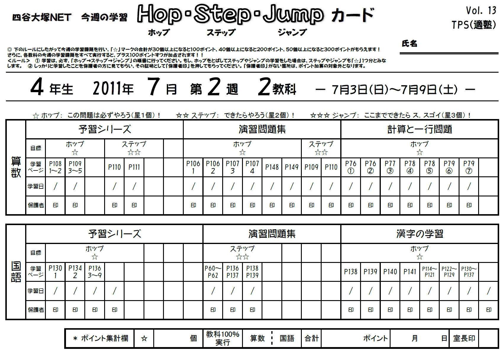 今週の学習 Hop Step Jump カード（8月3週分）をアップしました。 - vol. 110 - | 適塾四谷大塚生学習BLOG