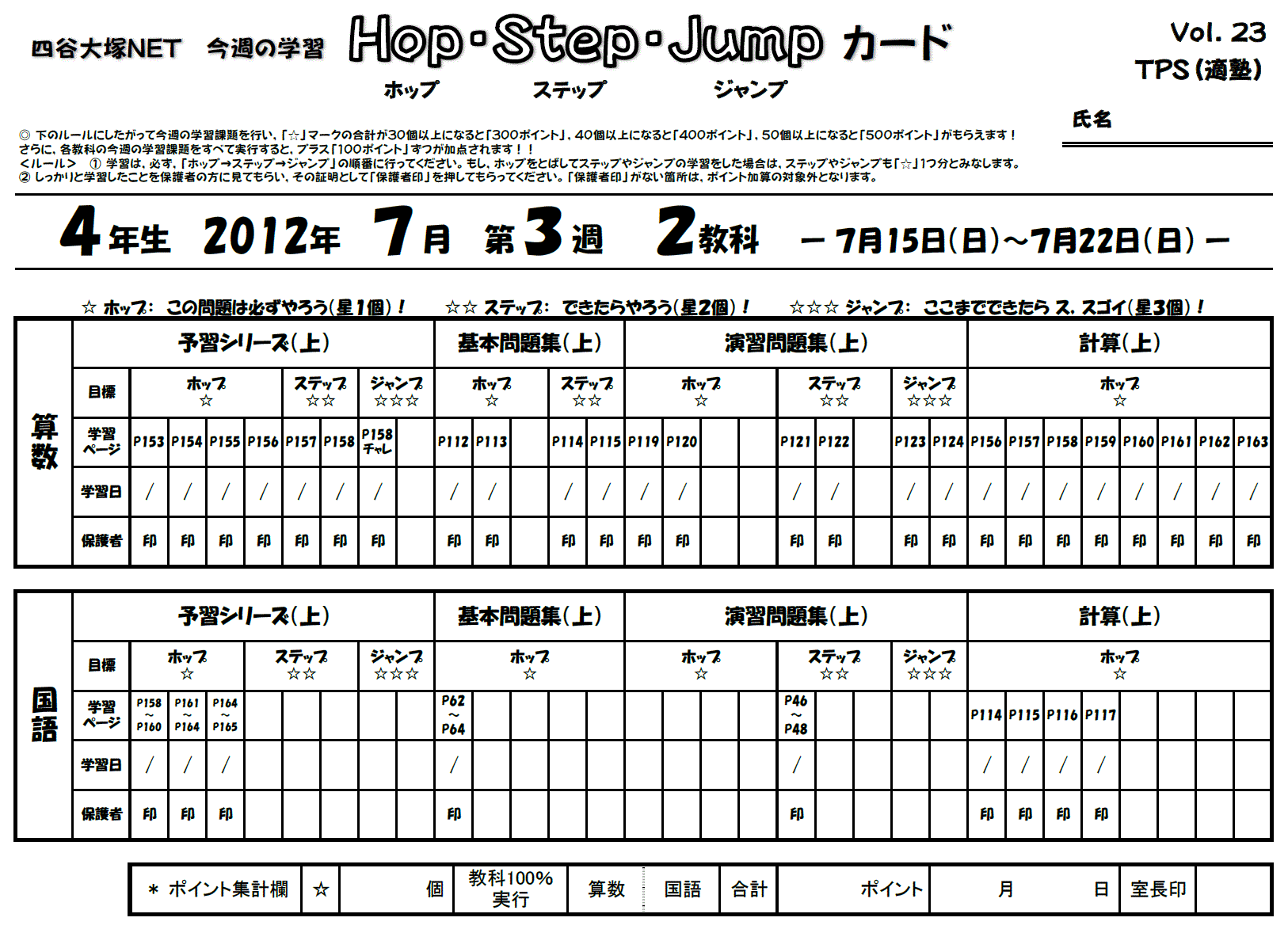 『今週の学習 Hop Step Jump カード』（3月4週）をアップしました。 - vol. 668 - | 適塾四谷大塚生学習BLOG